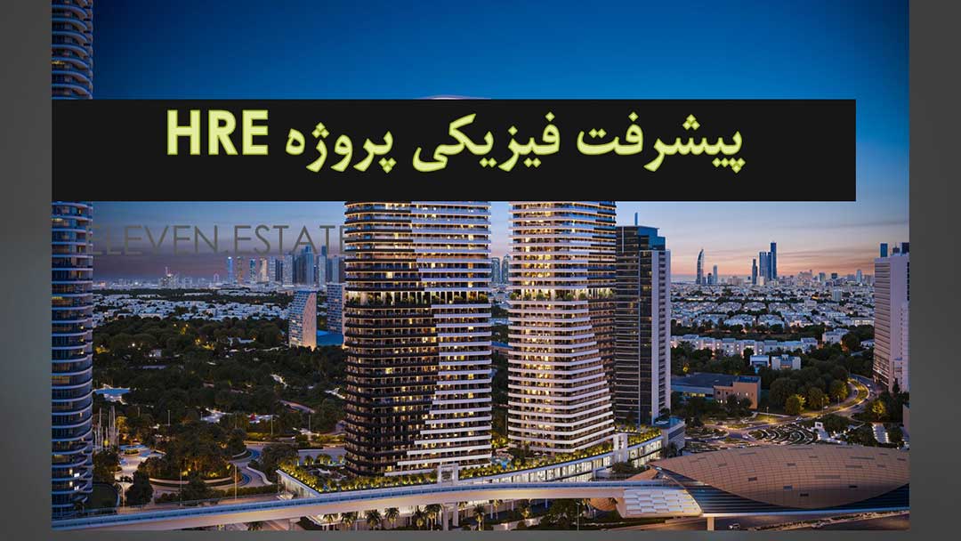 پیشرفت ۳۵٪ پروژه HRE | آماده تحویل تا سال ۱۴۰۶ - Eleven Estate | مشاوره ...